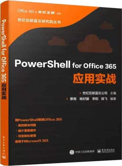 蓝云又双叒出新书了：《PowerShell for Office 365应用实战》， O365管理利器抢先看 - 上海蓝云网络科技有限公司